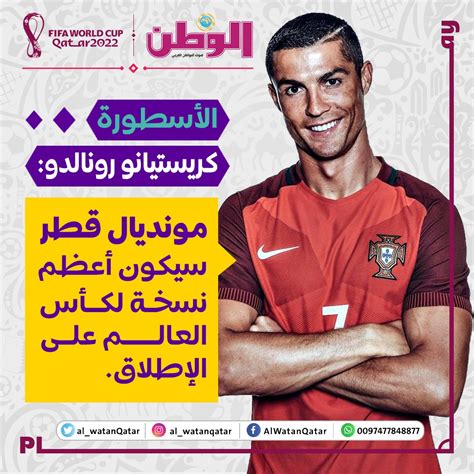 جريدة الوطن On Twitter 🔶️ الأسطورة كريستيانو رونالدو مونديال قطر