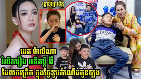 ខួប កំណើត កូន ប្រុស ច្បង ដេត ម៉ាលីណា គាស់ រំលើង រឿង ចាស់ ដែល កក្រើ ក