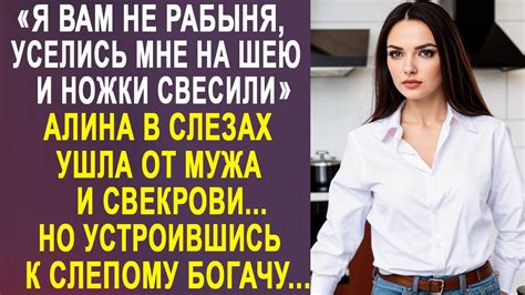 Алина в слезах ушла от мужа и свекрови Но устроившись домработницей к слепому богачу Youtube