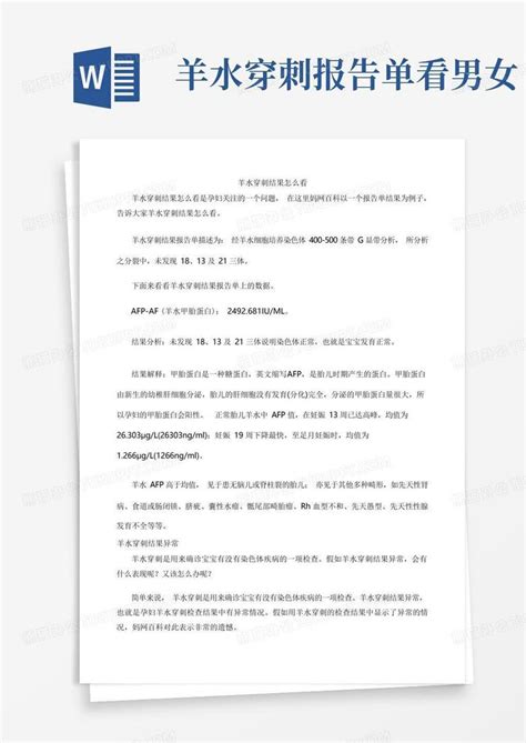 羊水穿刺结果怎么看word模板下载编号lbgzxjnm熊猫办公