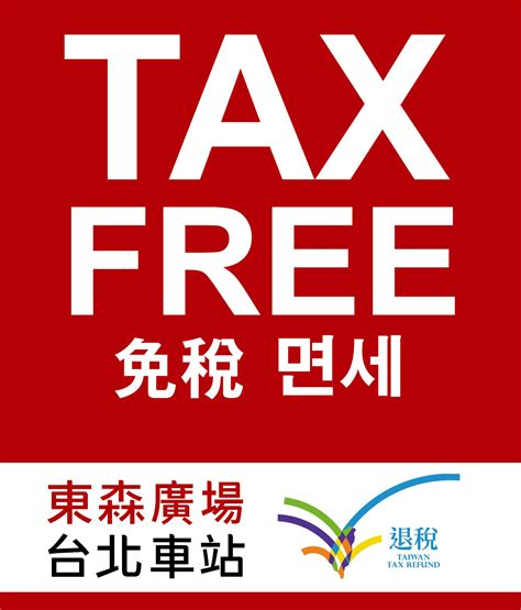 🛒東森廣場k區地下街 配合退稅專櫃 更新給外國旅客🎏 東森廣場 台北車站（k區地下街）