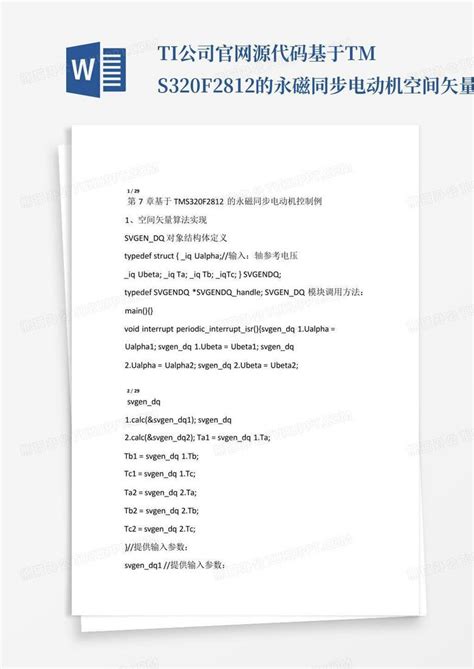 Ti公司官网源代码基于tms320f2812的永磁同步电动机空间矢量控制的算法实现word模板下载 编号qjaxxyzv 熊猫办公