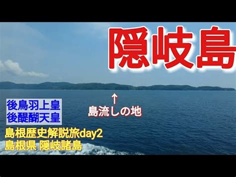 島根歴史旅島流しの地には現代の船で3時間当時の船で10日かかりますday2 隠岐諸島 YouTube