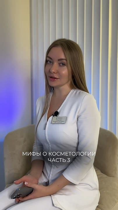 Развеиваю популярные мифы о косметологии Youtube