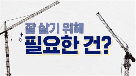 잘 살기 위해 필요한 건 유진과 함께하는 것ㅣ유진그룹 Youtube