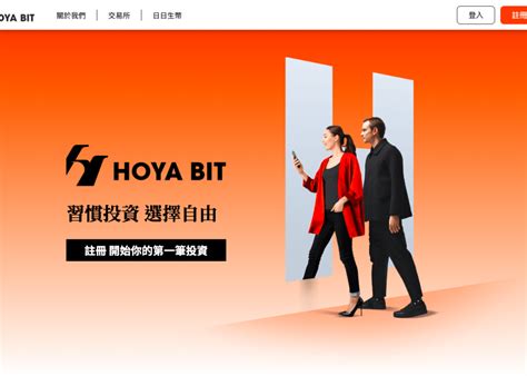 本土交易所｜hoya Bit 扎根台灣放眼全球，提供加密新手友善體驗 動區動趨 最具影響力的區塊鏈新聞媒體