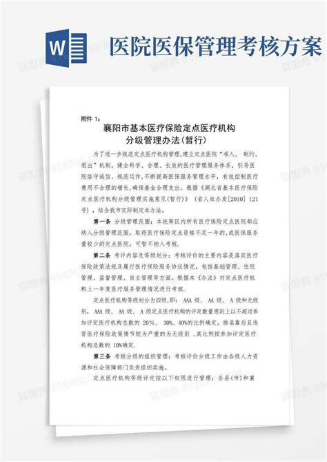 襄阳市医疗保险定点医院考核分级管理办法word模板免费下载编号zq8akmdk0图精灵