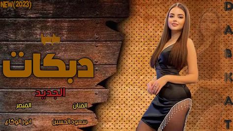 دبكات مطلوبةعندي موعد معاها بعد التعليلةسعود الحسين Youtube