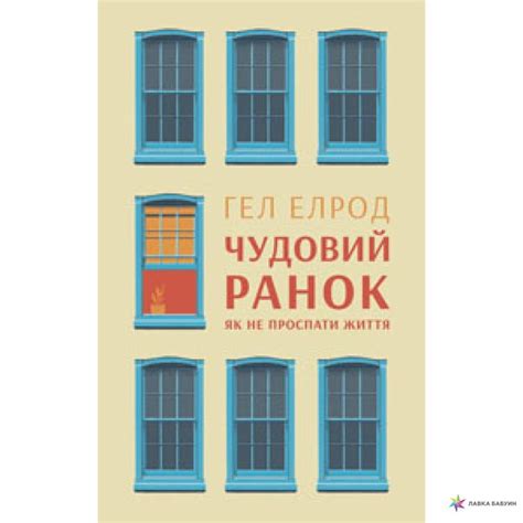 Чудовий ранок Як не проспати життя Хэл Элрод Фото 1 Book Cover