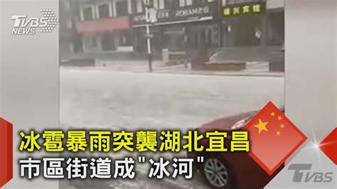冰雹暴雨突襲湖北宜昌 市區街道成「冰河」｜tvbs新聞 Youtube