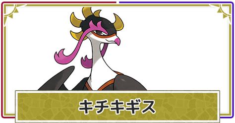 【ポケモンsv】キチキギスの捕獲場所と弱点・倒した時の対処と厳選方法【碧の仮面】 ゲームウィズ