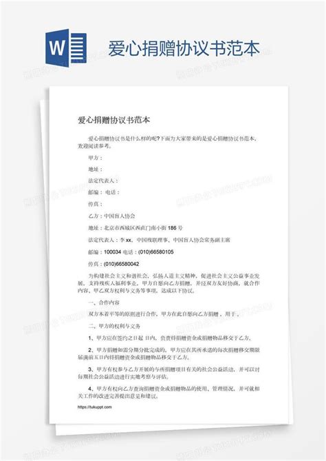 爱心捐赠协议书范本word模板下载编号pgbprdob熊猫办公