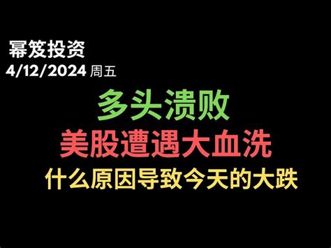 第1148期幂笈投资4 12 2024 摩根大通带崩美股 多头溃败大血洗的一天 苹果的利好消息最被低估的大科技之一