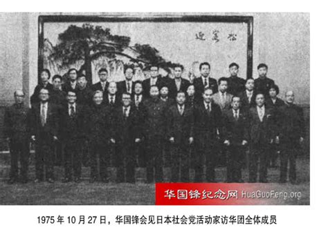 1975年10月27日 华国锋会见日本社会党活动家访华团 华国锋时政活动年谱（1975年） 华国锋纪念网