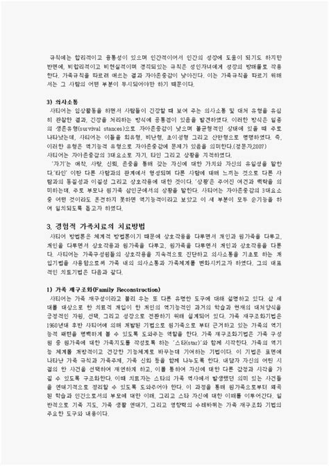 경험적 가족치료의 주요개념을 기술하고 본인 및 가족을 사티어의 의사소통 및 대처유형에 의거하여 분석하시오