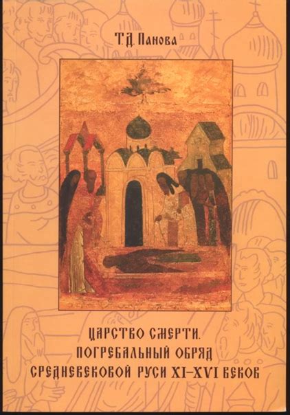 КНИГИ ПО ИСТОРИИ ДРЕВНЕЙ РУСИ Название Царство смерти Погребальный