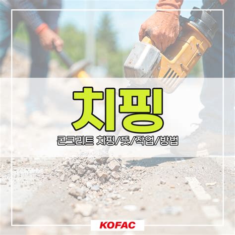콘크리트치핑 뜻 작업 방법 네이버 블로그