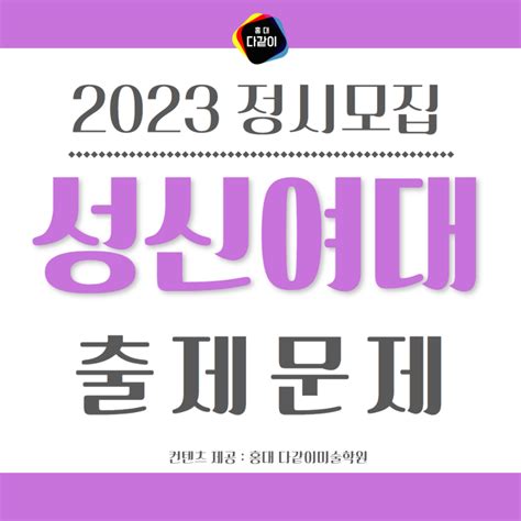 [2023 성신여대 정시] 2023학년도 성신여대 정시 기출문제 성신여대 산업디자인과 성신여대 기초디자인 홍대 다같이
