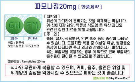 팜포트 파모나정20mg 파모티딘 Famotidine 한풍제약 약품정보 복약안내문 생활요법 위산분비억제제