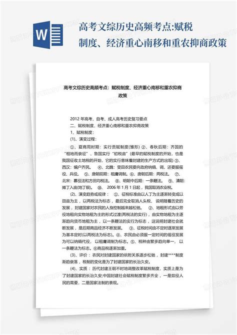 高考文综历史高频考点赋税制度、经济重心南移和重农抑商政策word模板下载编号learneyz熊猫办公
