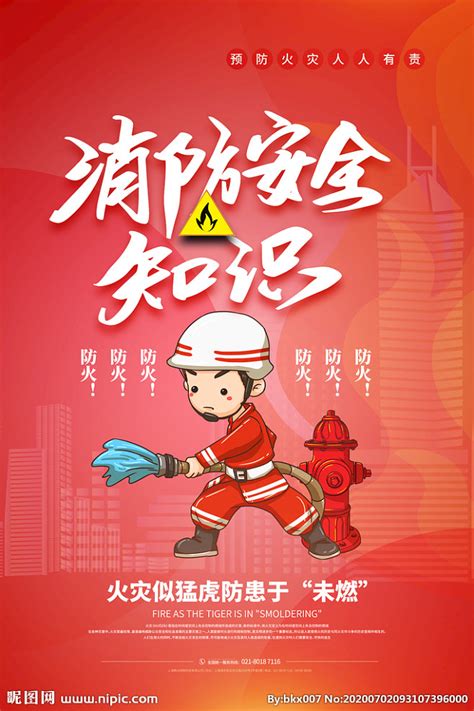 消防安全知识