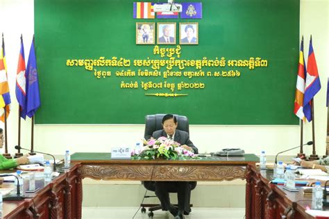 ក្រុមប្រឹក្សាខេត្តកំពង់ធំ បើកកិច្ចប្រជុំសាមញ្ញលើកទី៤២ អាណត្តិទី៣