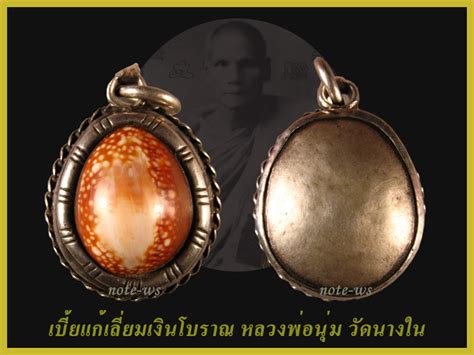 เบี้ยแก้เลี่ยมเงินโบราณหลวงพ่อนุ่ม วัดนางใน พระล้านนา คอม เว็บ พระ