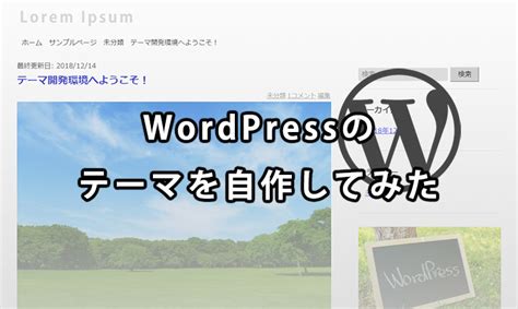 Wordpressのテーマを1から作成してみた。（初級者向けの内容です）