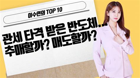 이수연의 Top10 관세 타격 받은 반도체추매할까 매도할까 머니투데이방송 증시 증권 Youtube