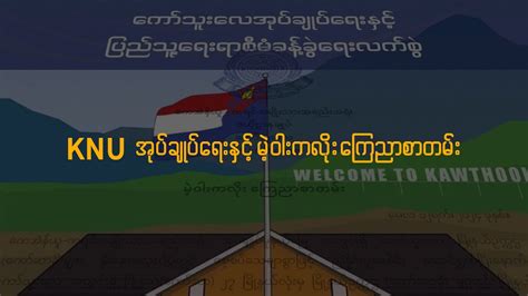 Pa Knu အုပ်ချုပ်ရေးနှင့် မဲ့ဝါးကလိုးကြေညာစာတမ်း Youtube