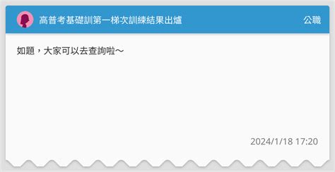 高普考基礎訓第一梯次訓練結果出爐 公職板 Dcard