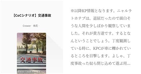 Cocシナリオ クローズド系シナリオ 【cocシナリオ】交通事故 Crower‐烏花‐の小説 Pixiv