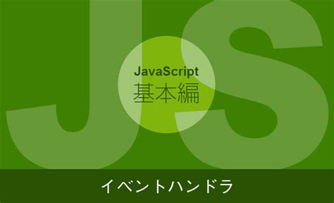 【javascriptの基本】イベントハンドラ ワードプレステーマtcd