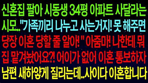 사연열차 우리집 팔아 시동생 34평 아파트 사달라는 시모 가족끼리 돕고 사는거지 못해주면 이혼 당할 줄 알고 아줌마