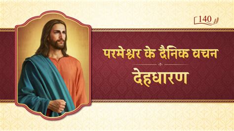 परमेश्वर के दैनिक वचन देहधारण अंश 140