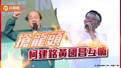 搶龍頭綠白互嗆？柯建銘酸民眾黨「8席沒用」 黃國昌酸「喬王」 蕃新聞