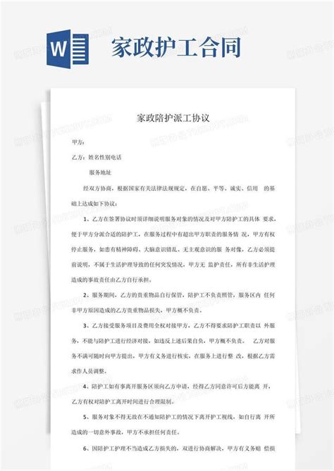 好用的家政陪护派工协议word模板下载熊猫办公