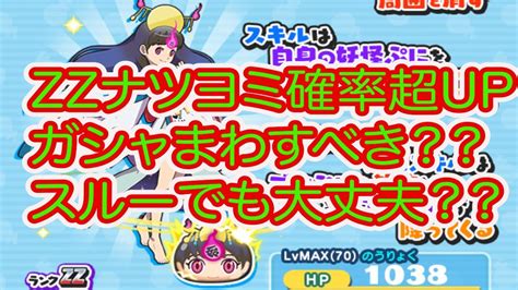 妖怪ウォッチぷにぷに Zzナツヨミ出現率超upガシャまわすべき？？ スルーでも大丈夫？？ Youtube