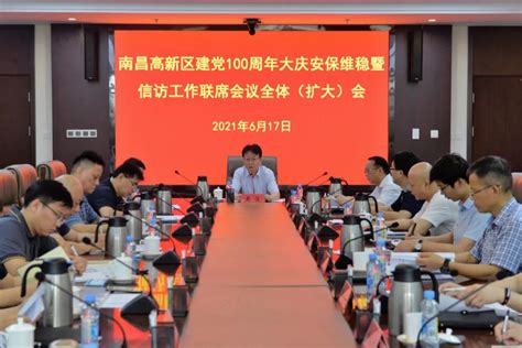 南昌高新区召开建党100周年大庆安保维稳暨信访工作联席会议全体（扩大）会澎湃号·政务澎湃新闻 The Paper
