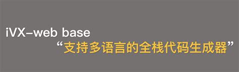 对程序员最友好的低代码平台——ivx（个人开发者终身免费）troymeng 低代码技术专区