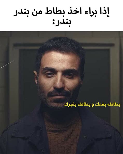 ممنوع لمس بطاط بندر Rbanderitax