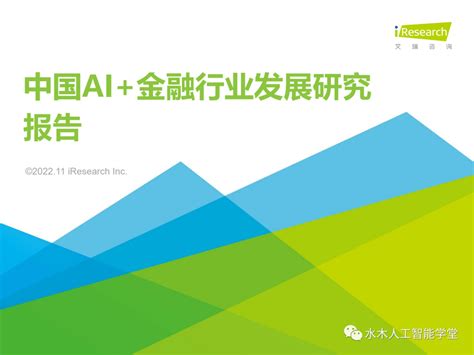 2022中国ai金融行业发展研究报告 智源社区