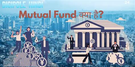 Mutual Fund Kya Hai म्यूच्यूअल फण्ड मे निवेश कैसे करे