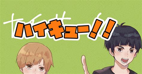 ハイキュー ハイキューlog② ゆとのイラスト Pixiv