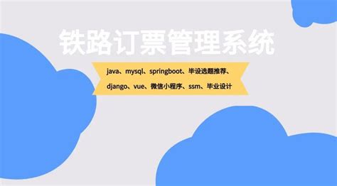 計算機畢業設計選什麼題目好springboot 鐵路訂票管理系統
