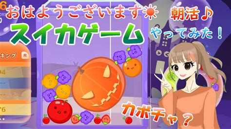 おはようございます♪朝活【スイカゲーム】のんびり楽しんでます Youtube