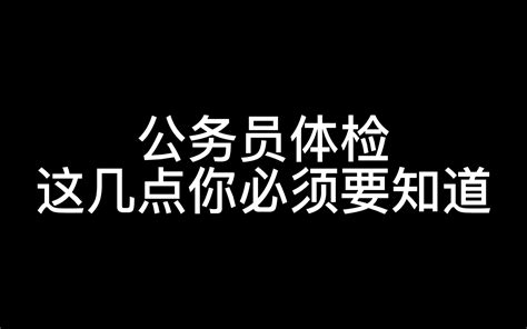 公务员体检，这几点你必须要知道！否则可能前功尽弃！哔哩哔哩bilibili