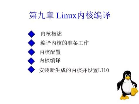 Ppt 第九章 Linux 内核编译 Powerpoint Presentation Free Download Id 4378582