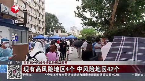 南京部分区域疫情风险等级调整：现有高风险地区4个 中风险地区42个国际国际社会好看视频