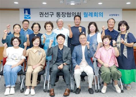 수원시 권선구 통장협의회 2024년 하반기 첫 월례회의 개최